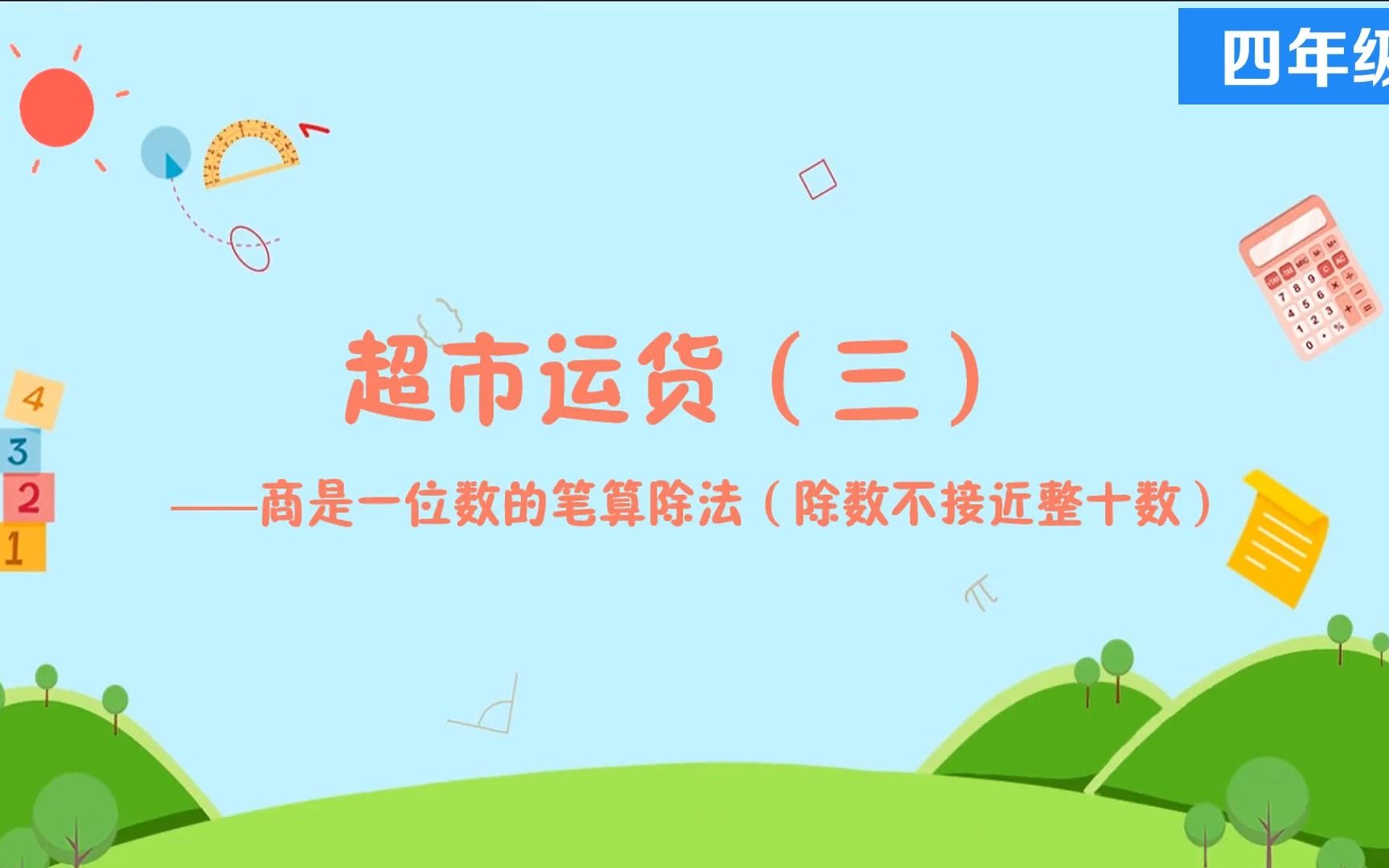 6商是一位数的笔算除法(除数不接近整十数)-超市运货(三) 精品微课...