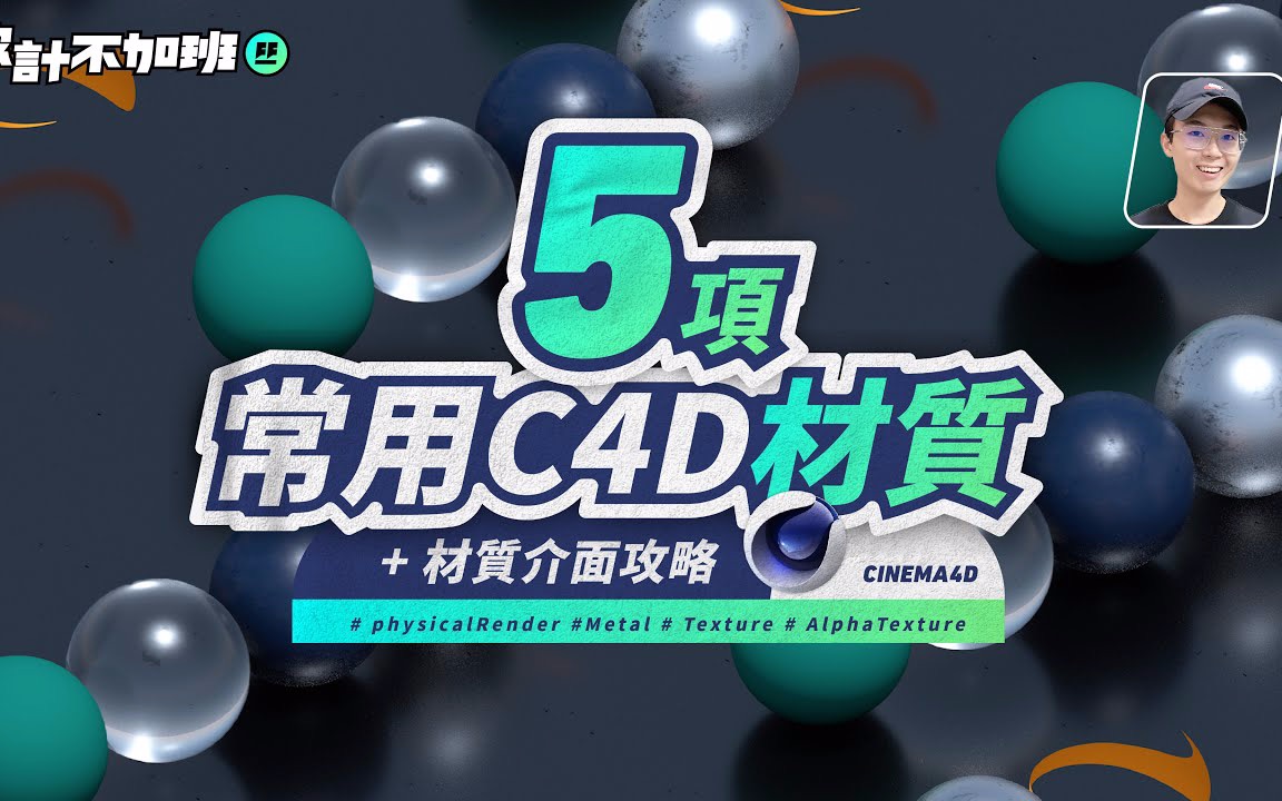 【数媒世界】C4D教学ߔ�5項C4D常用材质球ߔ�(physical Render)