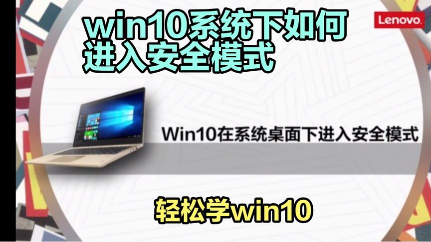 win10系统下如何进入安全模式?教你轻松学习一次搞定