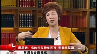 你的礼仪价值百万:用礼仪打动别人 形象礼仪篇(二) 高清(480P)