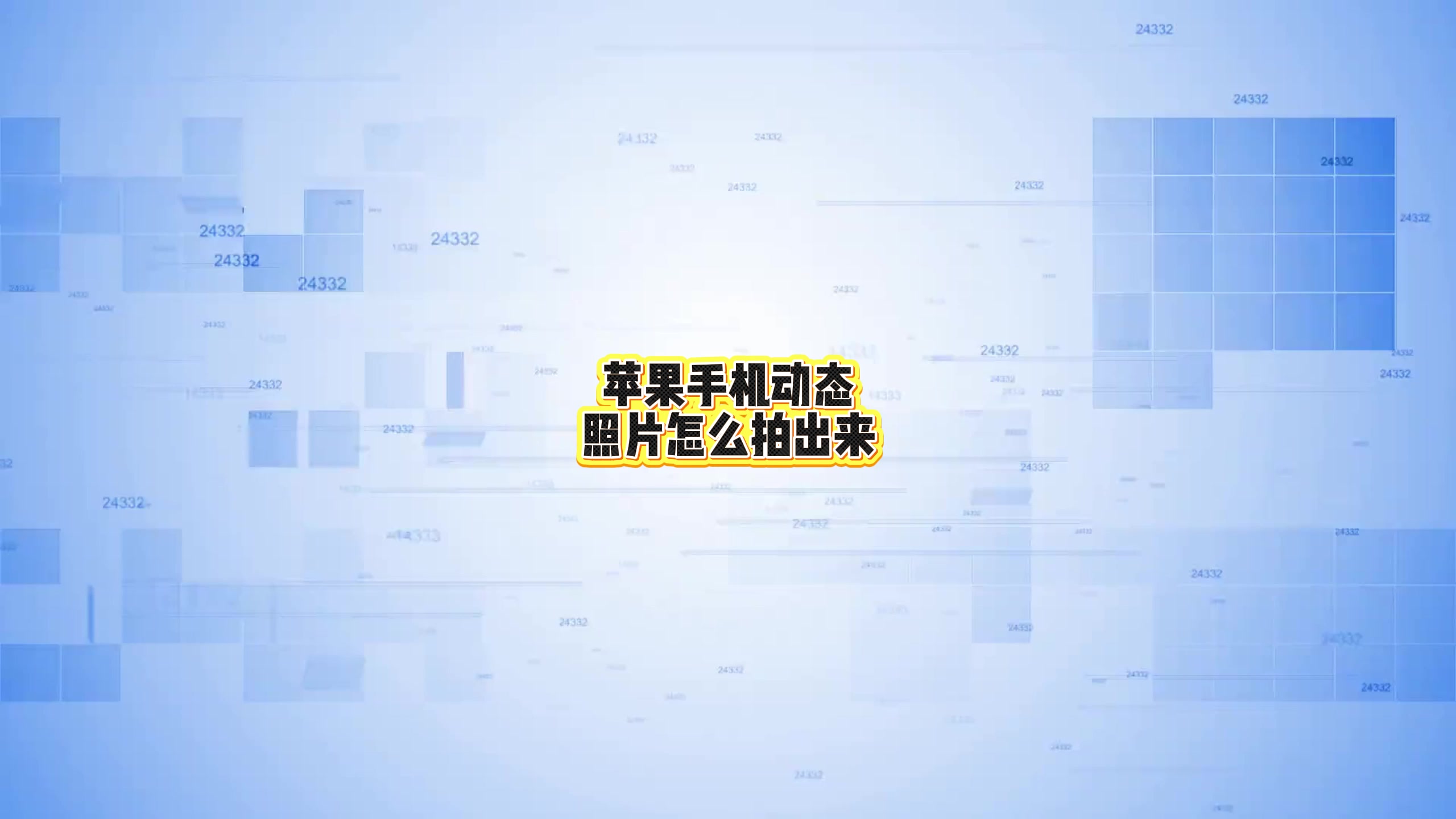 苹果手机动态照片怎么拍出来?