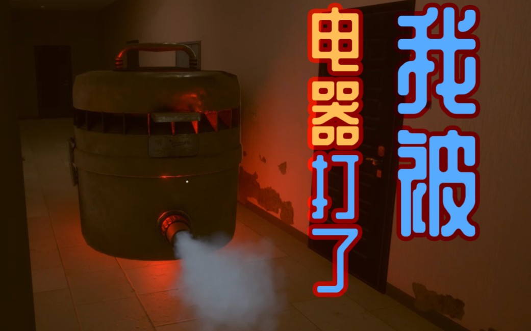 我可能跟烧水壶有仇!【原野郎中】