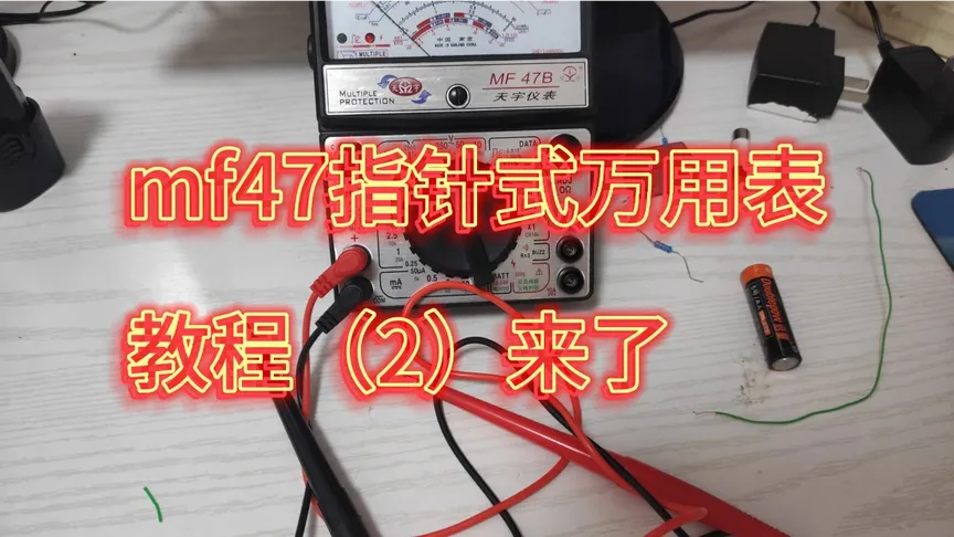 mf47指针式万用表,教程(2)来了