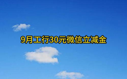 9月初工行30元微信立减金
