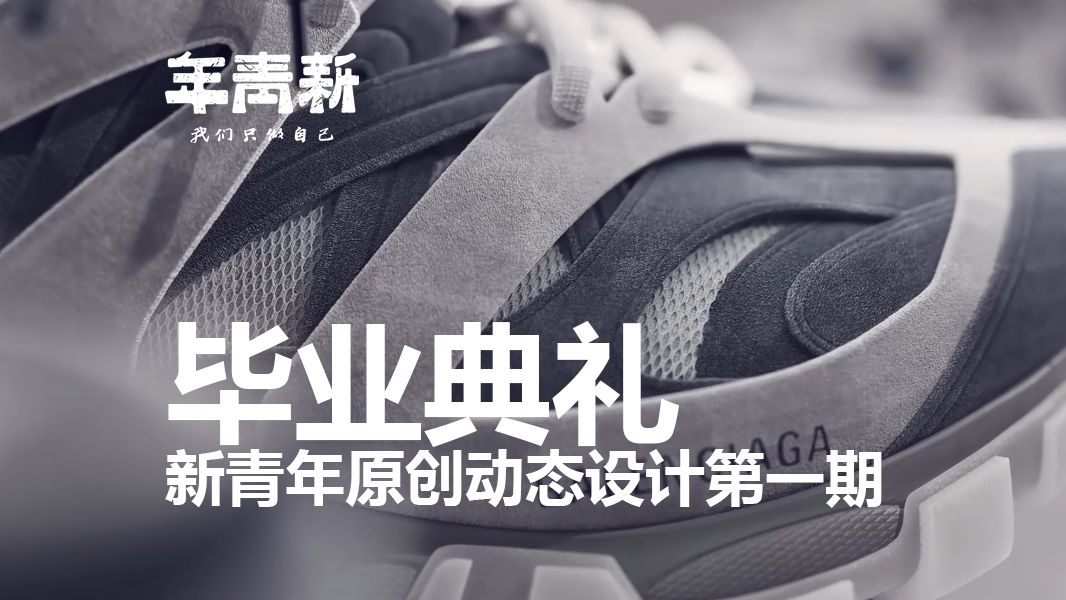 (录播)新青年原创动态设计第一期毕业典礼