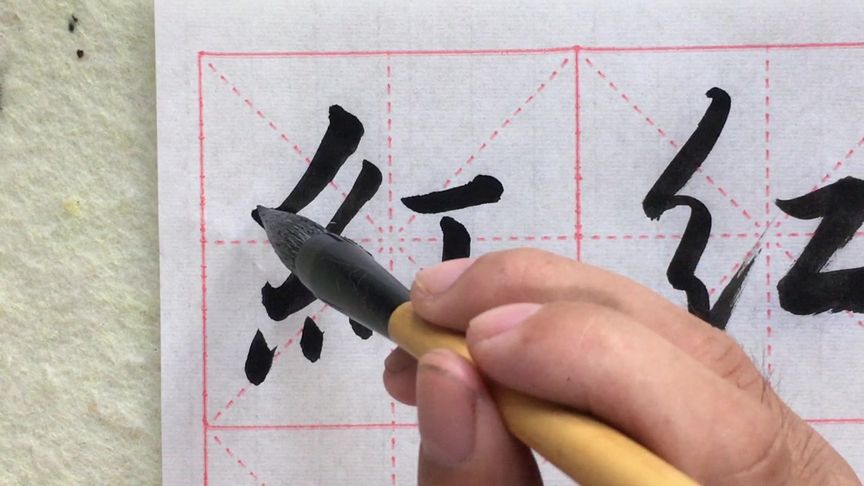 行书楷书示范:红字的写法