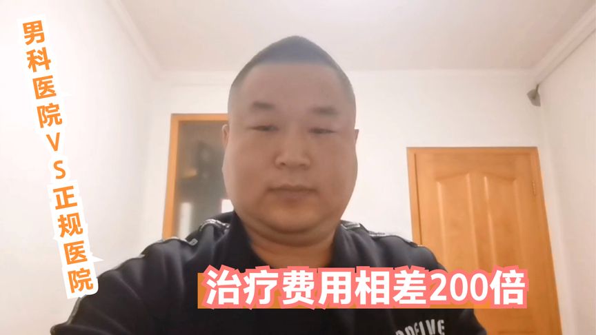 男科医院VS公立医院,同样是治病,为何花费相差200倍