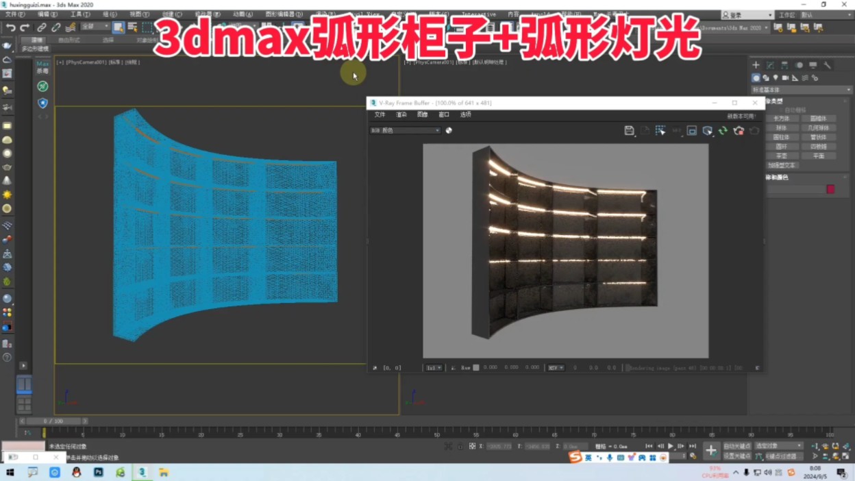 3dmax圆弧柜子的做法(弧形弯曲发光灯带)!