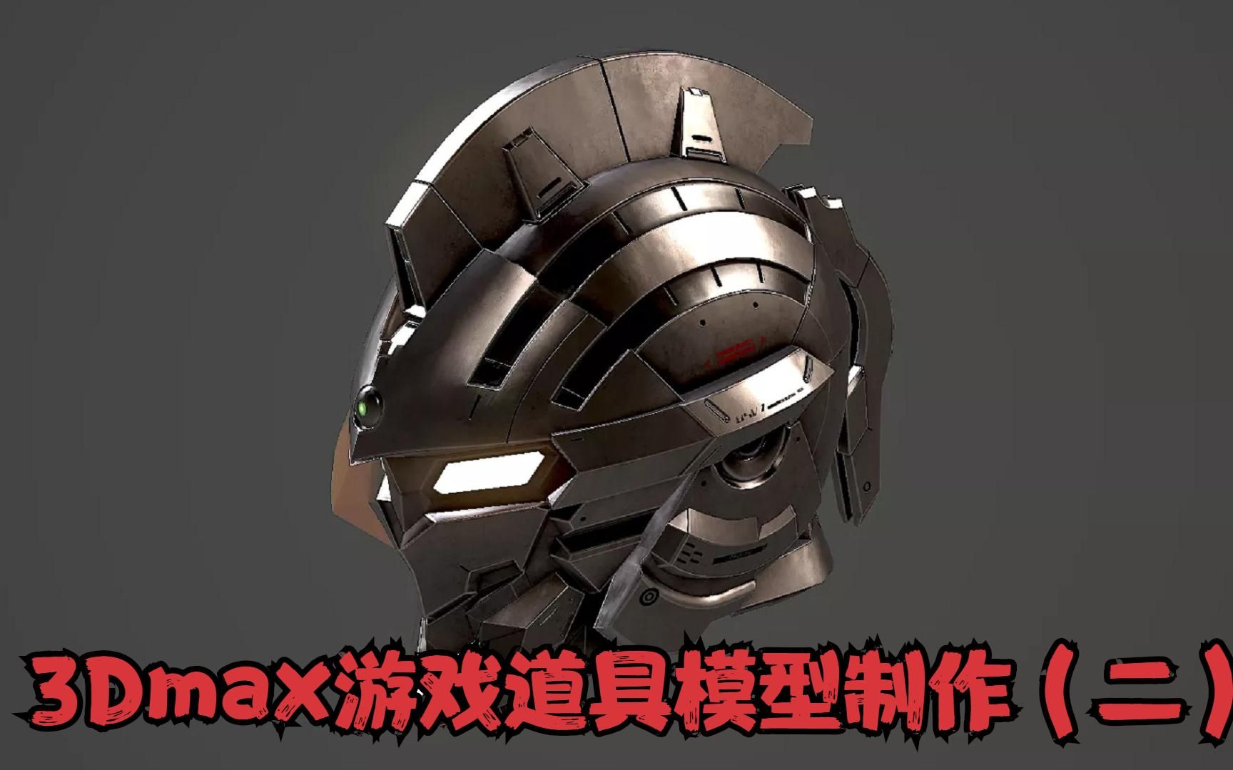 次世代游戏场景“头盔”模型制作,新手教程,建模教学(二)
