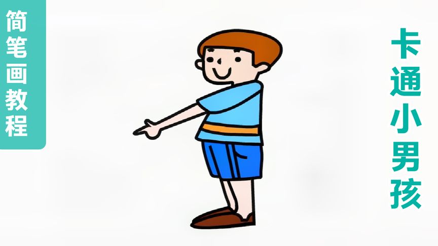 小男孩简笔画教程,儿童宝宝幼儿学画卡通人物,亲子益智美术绘画