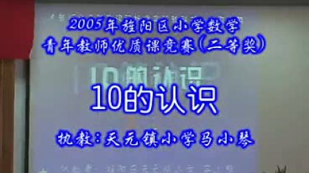 小学一年级数学优质课课堂实录视频上册《10的认识》_马老师