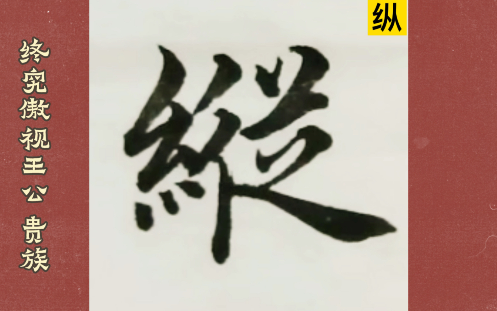 【每日一字&格言】纵——肝肠煦若春风,虽囊乏一文,还怜茕独。气骨...