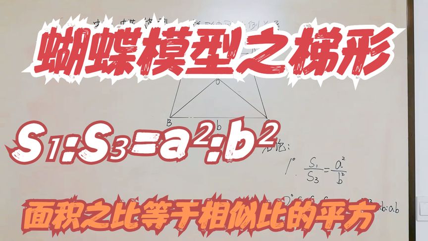 初中几何解题模型:蝴蝶模型—梯形【第二讲】