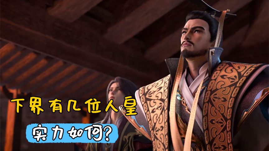 完美世界:下界共有几位人皇,石皇是最强的吗?