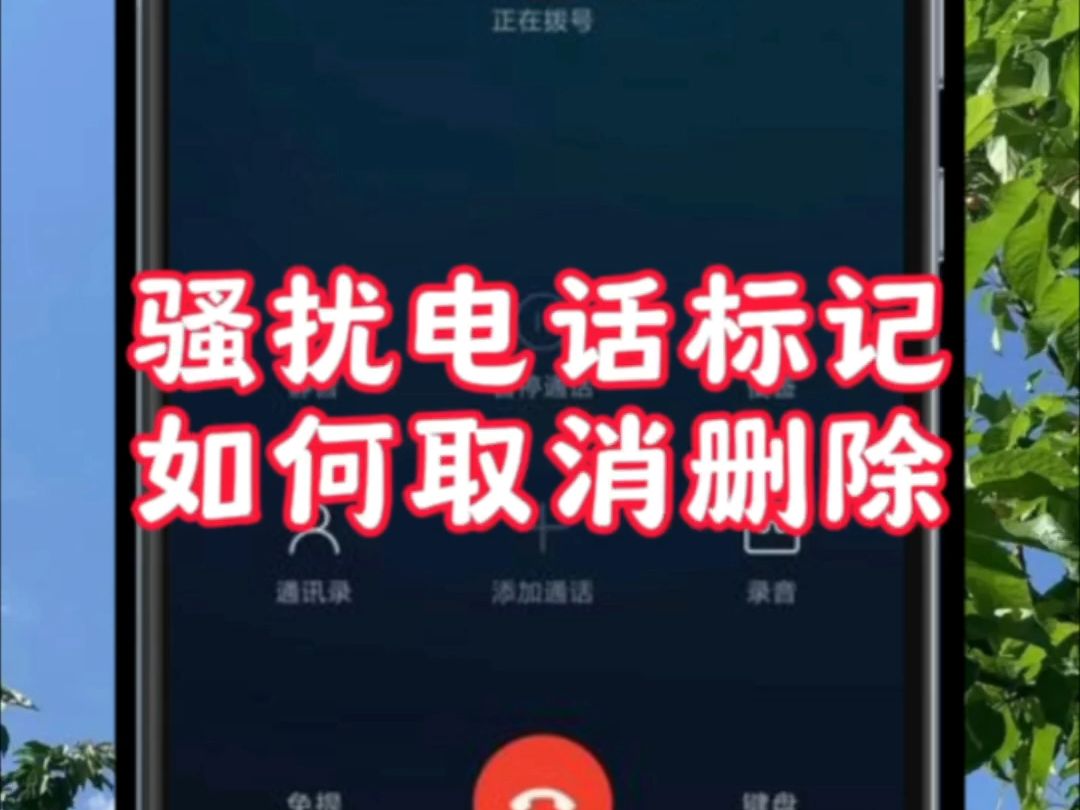 个人手机号码被标记为中介电话如何申诉?
