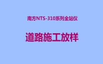 南方全站仪使用方法视频教程:全站仪道路施工放样: