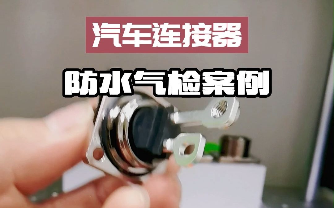 ...对汽车连接器防水气密性测试过程做一个详细的演说讲解,希望对你有用