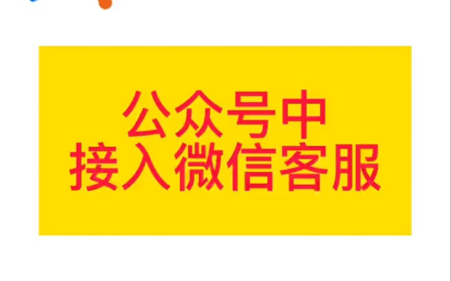 微信公众号接入企业微信客服