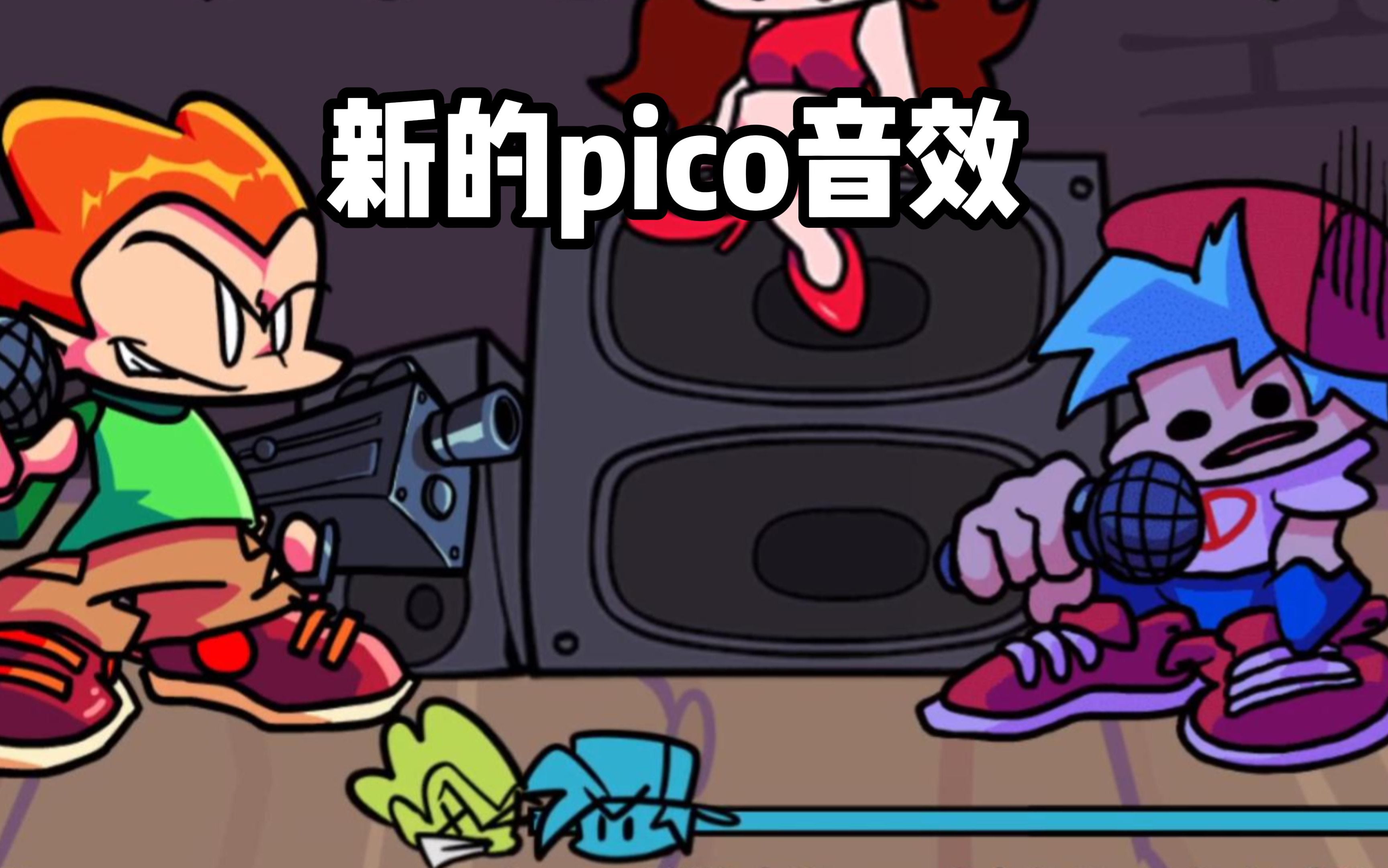 【FNF】这个模组pico爆粗了?!New Pico Short