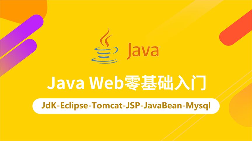 【云知梦】Java Web零基础入门/JSP技术应用