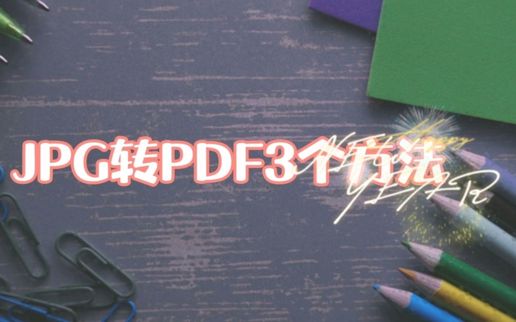 JPG图片如何转PDF格式?分享3个简单的方法