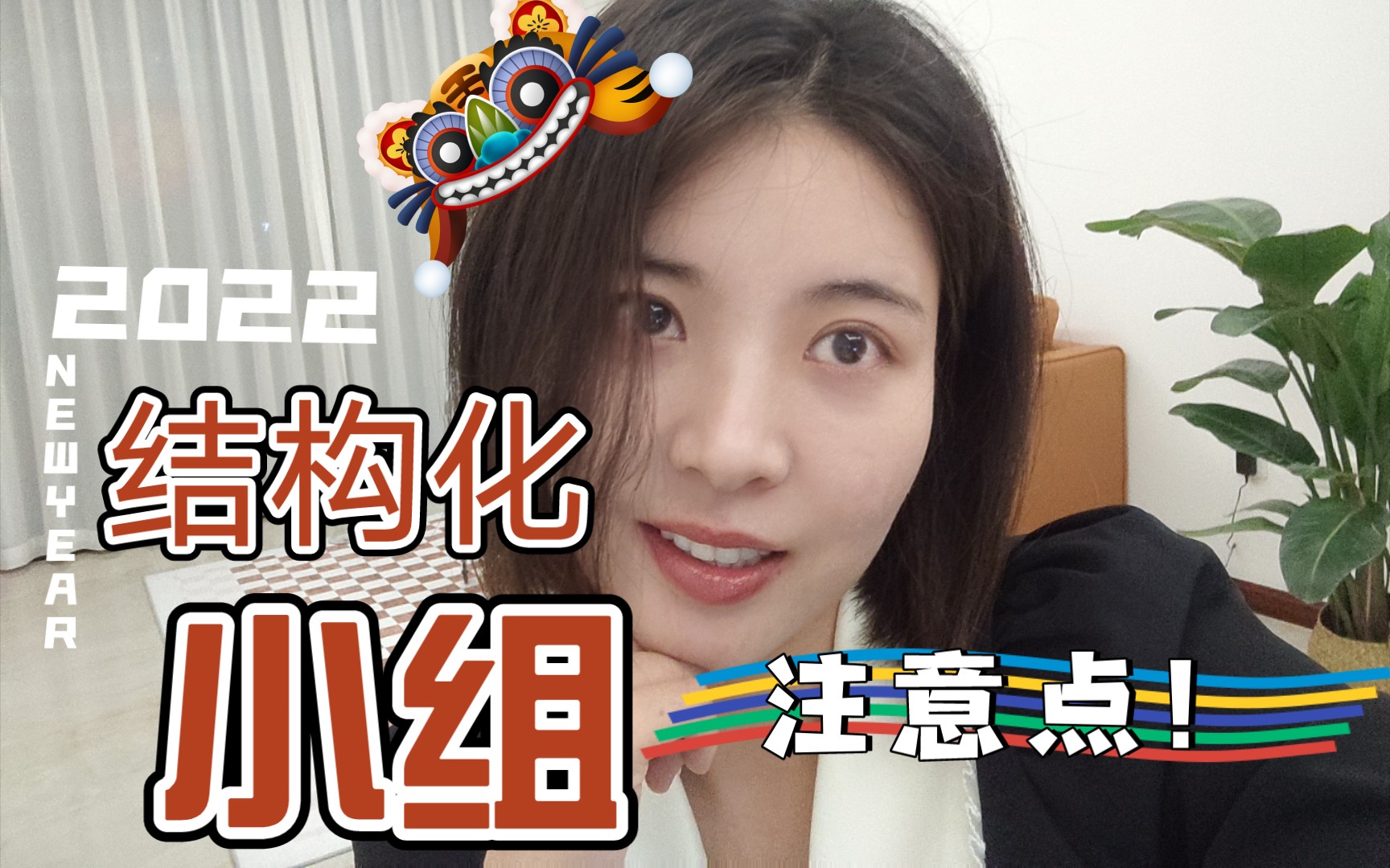 结构化小组如何拿高分!