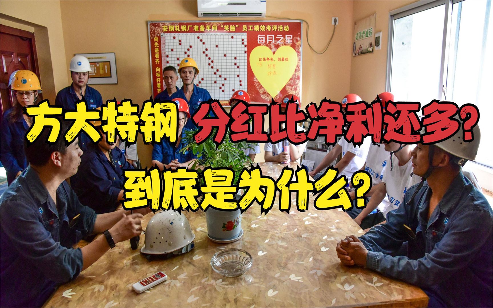 方大特钢分红比净利还多?到底是为什么?