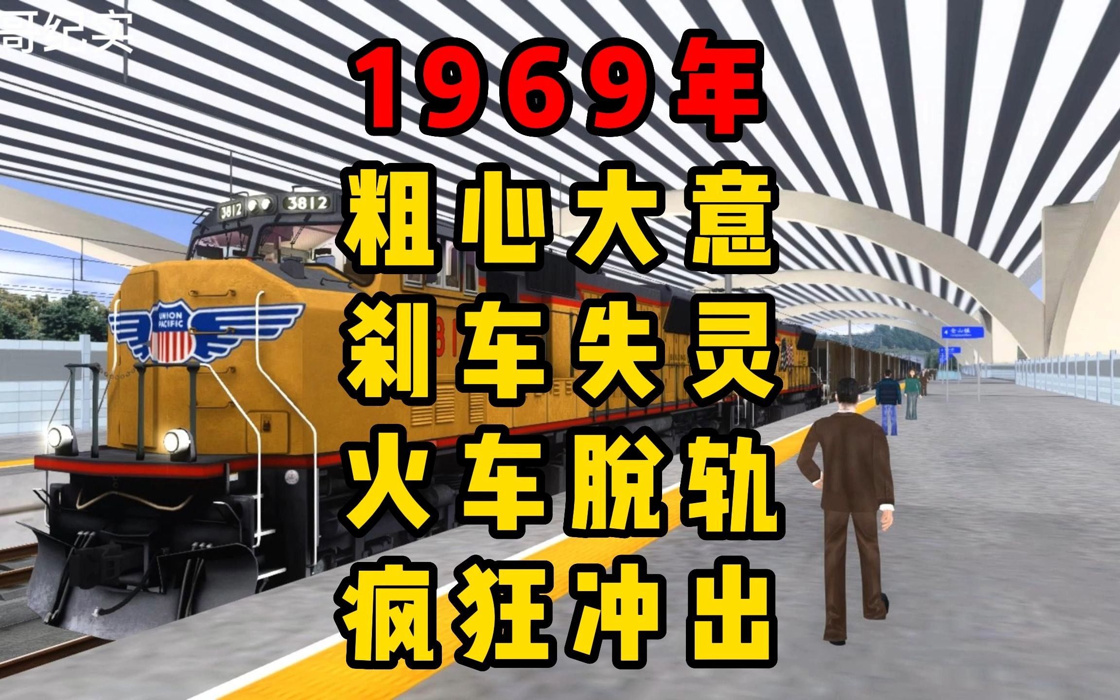 模拟1969年双沙铁路,北京车站执拗司机不顾劝阻酿成大祸_模拟火车_...