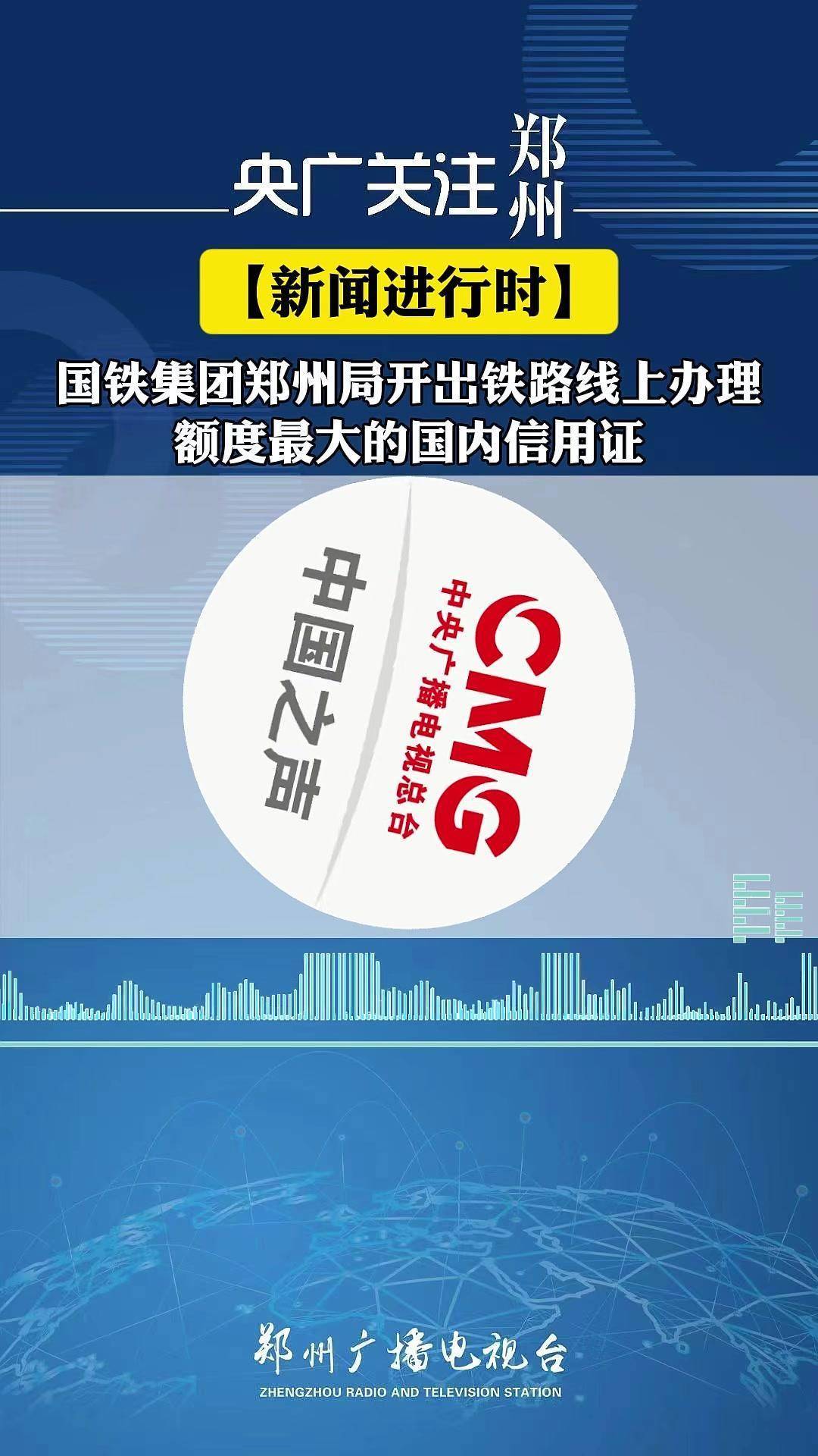 ...新闻进行时》:国铁集团郑州局开出铁路线上办理额度最大的国内信用证