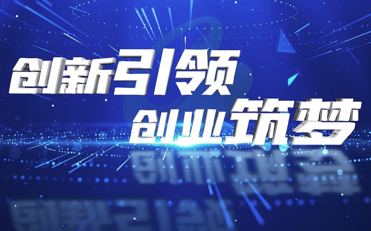2022第十一届中国创新创业大赛宣传片(全国赛版)