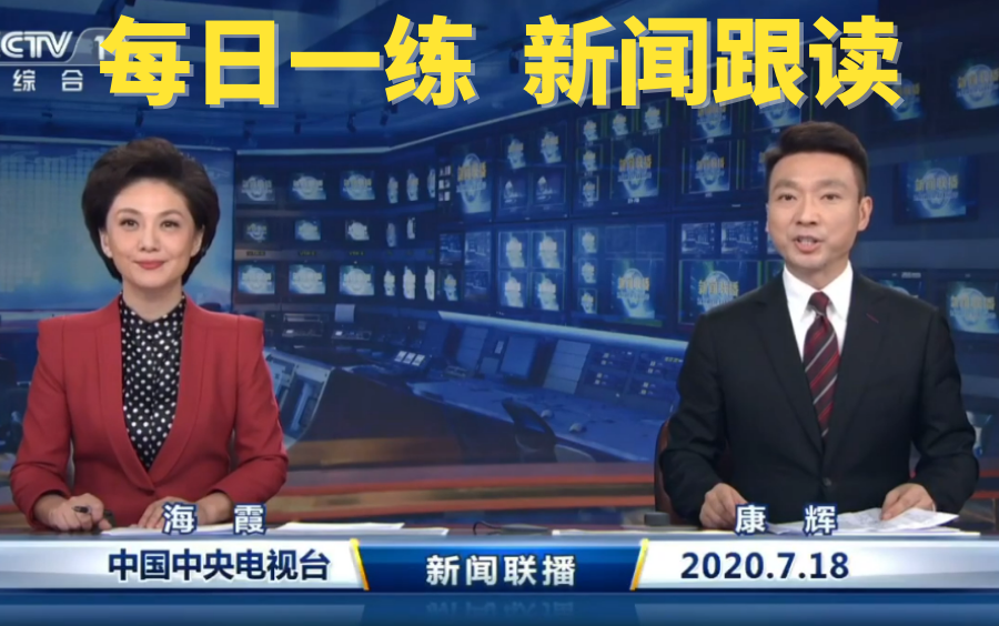 【新闻跟读】每日一练/跟着央视主持人练习/开口就是播音腔