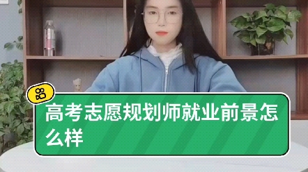 高考志愿规划师的就业前景怎么样?#高考志愿规划师 #高考志愿规划