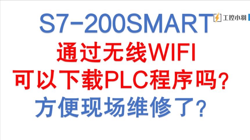 200SMART可以通过无线网下载PLC程序吗?可以,家用路由就行