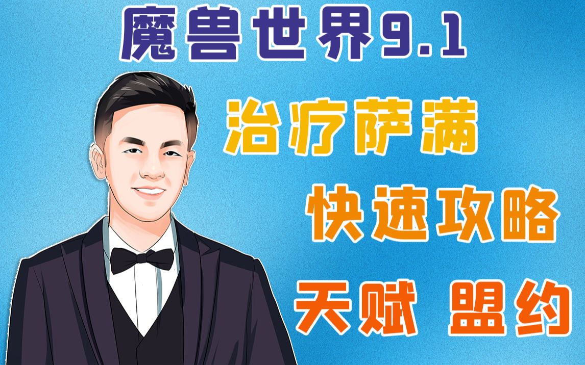 魔兽世界9.1 奶萨 治疗萨满 天赋 盟约 毕业装备 羁绊 种族等快速攻略...