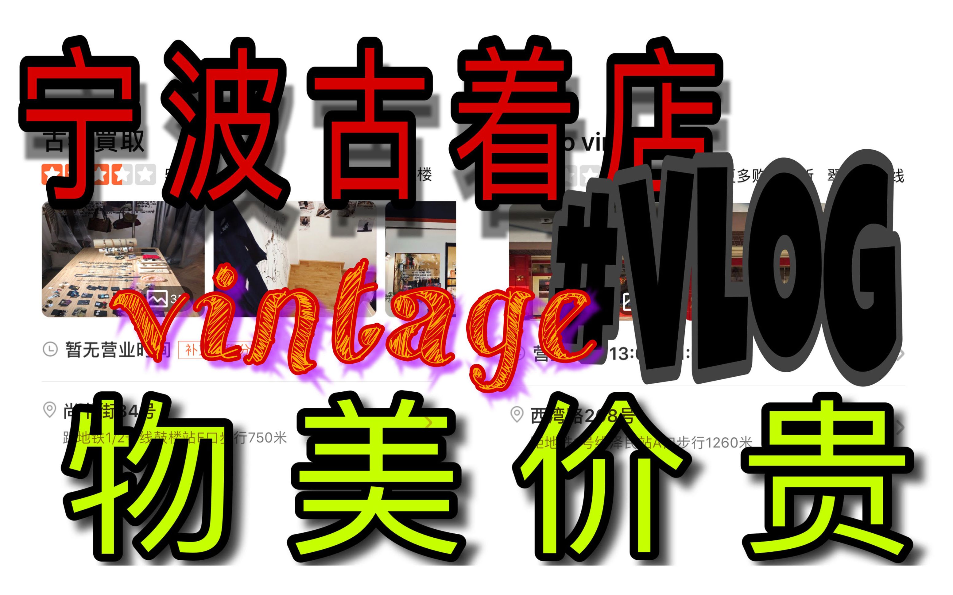【探店】vlog假期最后一天的闲逛 宁波二手古着店 回上海