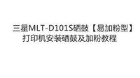 ...S硒鼓ML-2160 2161 2162 2165 3400 3401 3405 3406硒鼓加粉视频