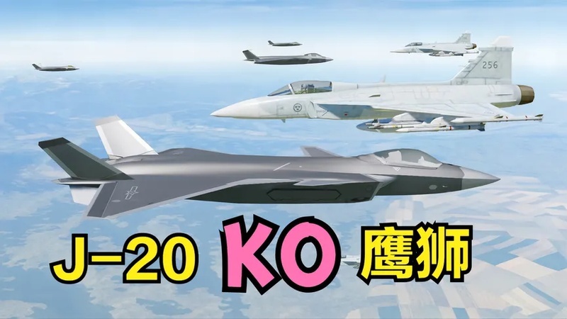 游戏模拟:4架歼20对决24架鹰狮战斗机,能否秒杀知识特长生