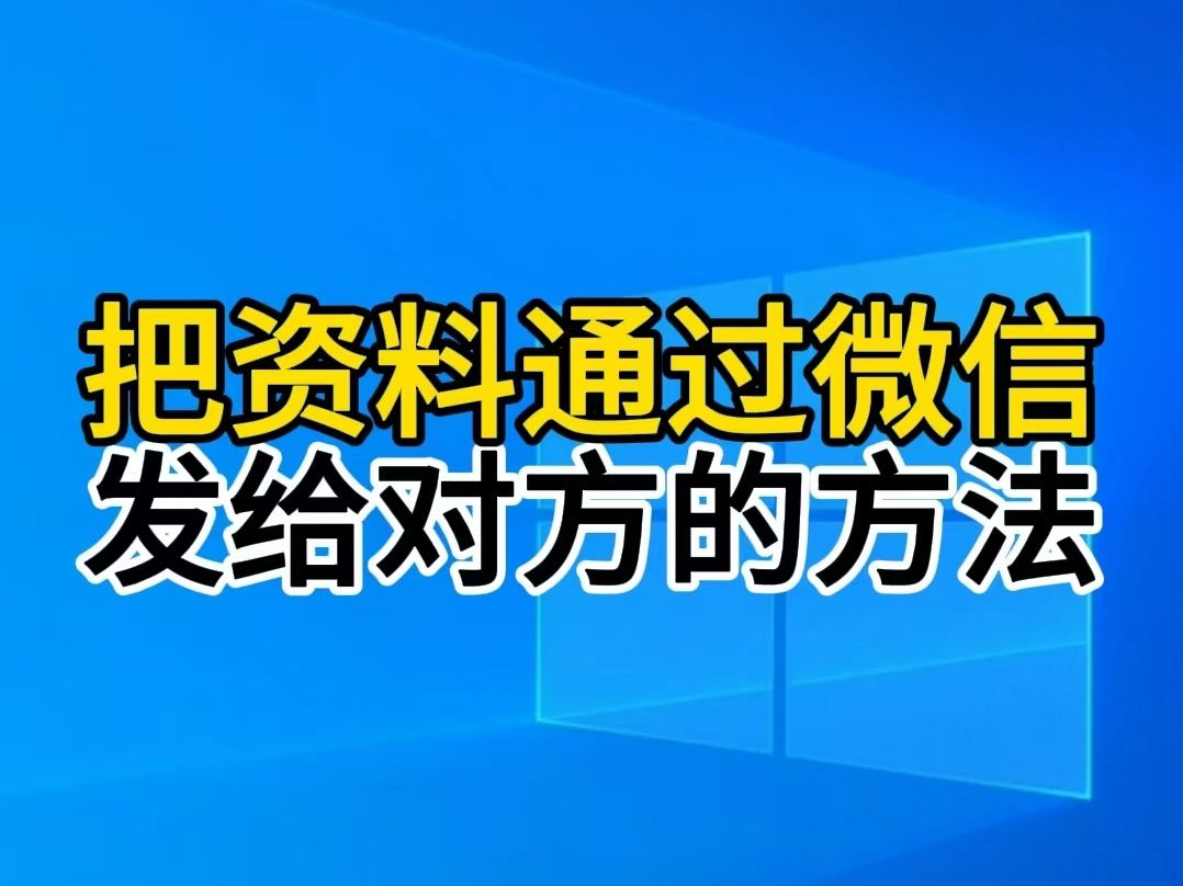 把资料通过微信发送的两个方法,电脑办公实用技巧