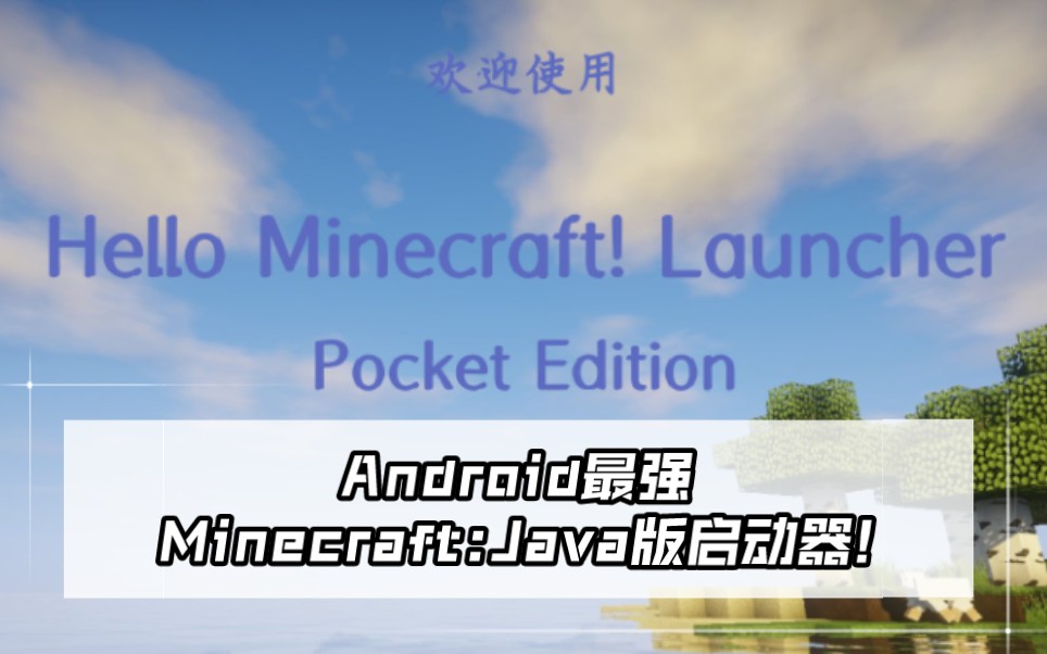 [HMCL-PE]Android最强Minecraft:Java版启动器