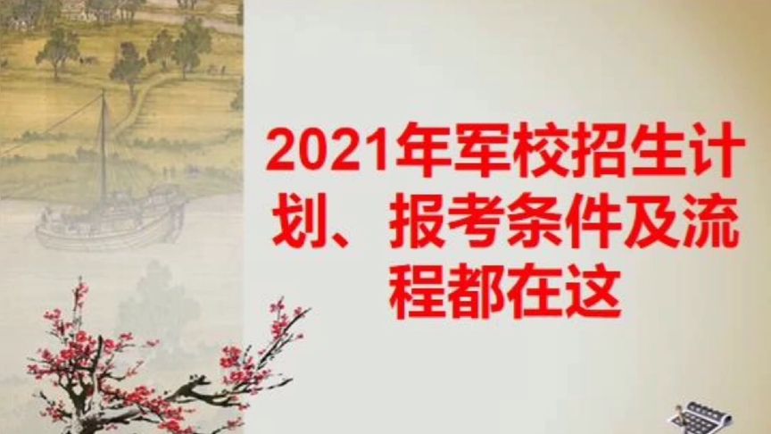 2021年军校招生计划,报考条件及流程都在这。
