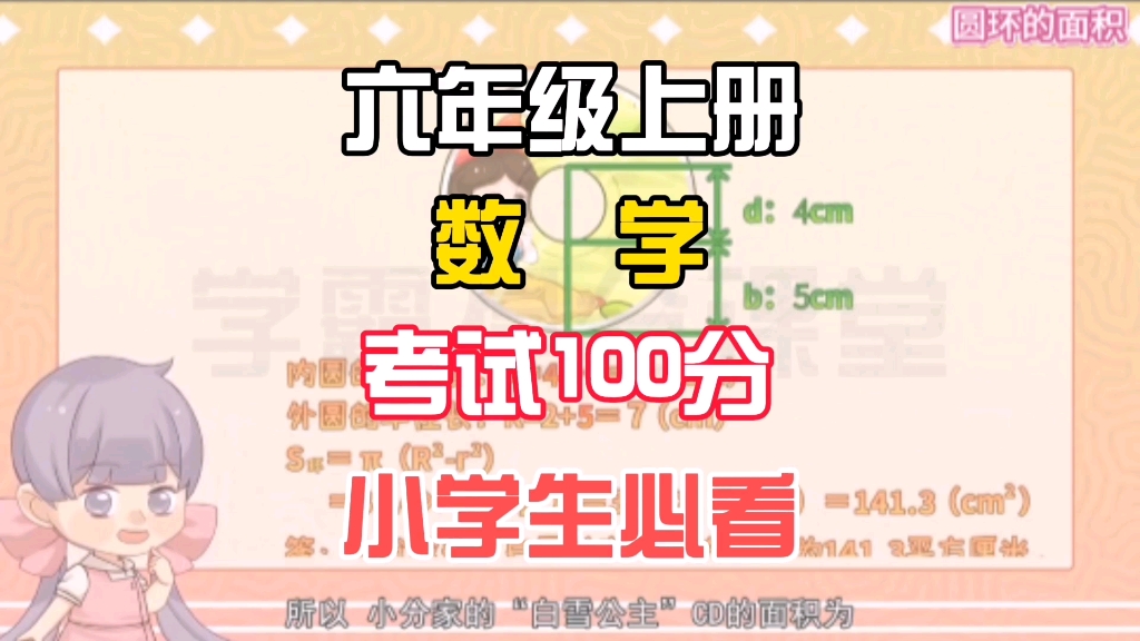 六年级上册数学《圆环的面积》北师大版,同步教材,动画讲解,通俗易懂,...