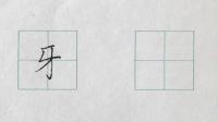 硬笔书法楷书每日一字: 牙
