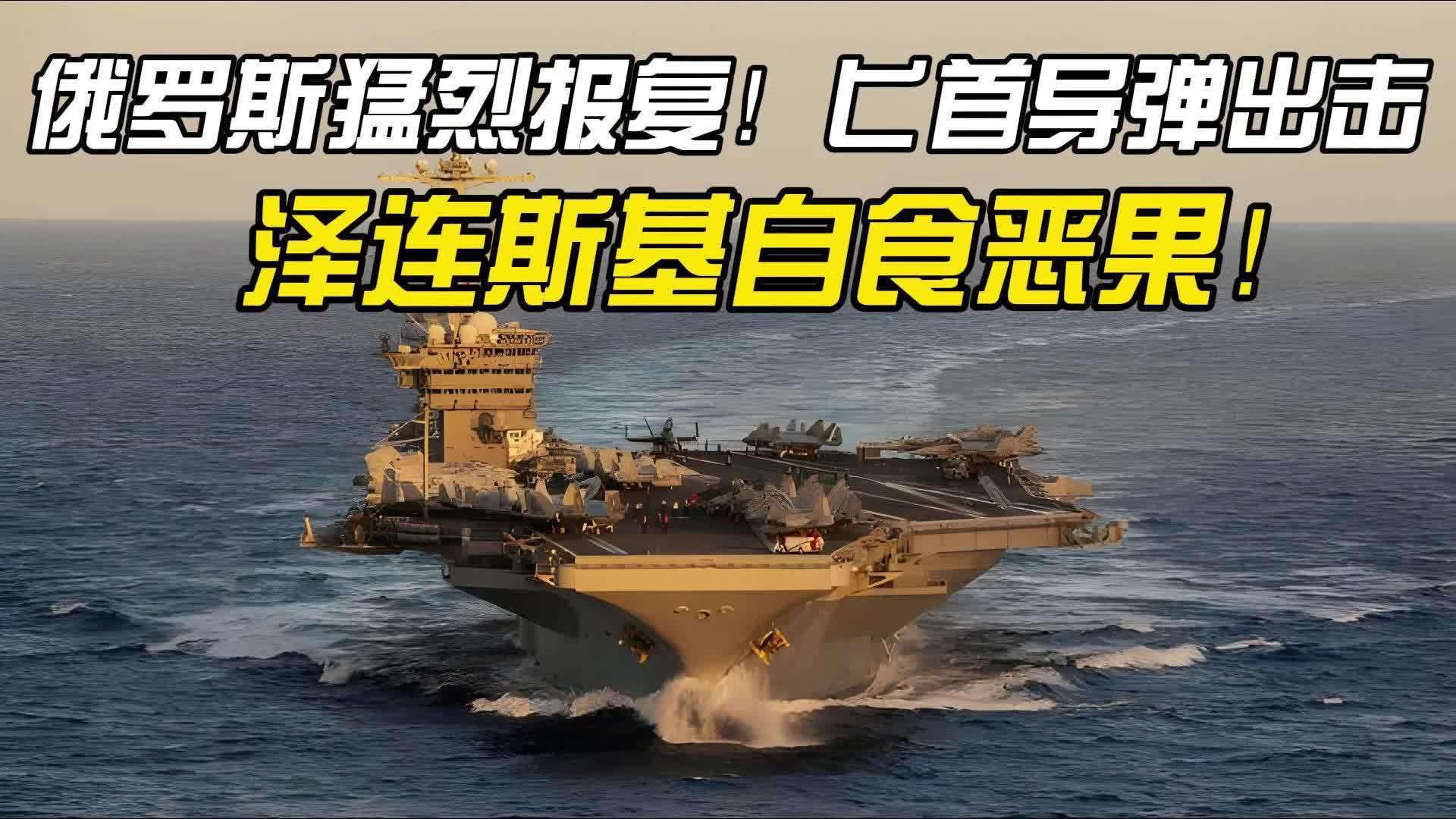回顾:俄罗斯猛烈报复!匕首导弹出击,泽连斯基自食恶果!