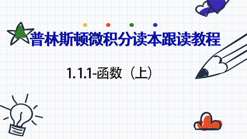 1.普林斯顿微积分读本跟读教程-1.1-函数(上)【转载】