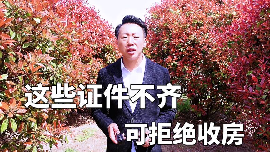 这些证件不齐可拒绝收房