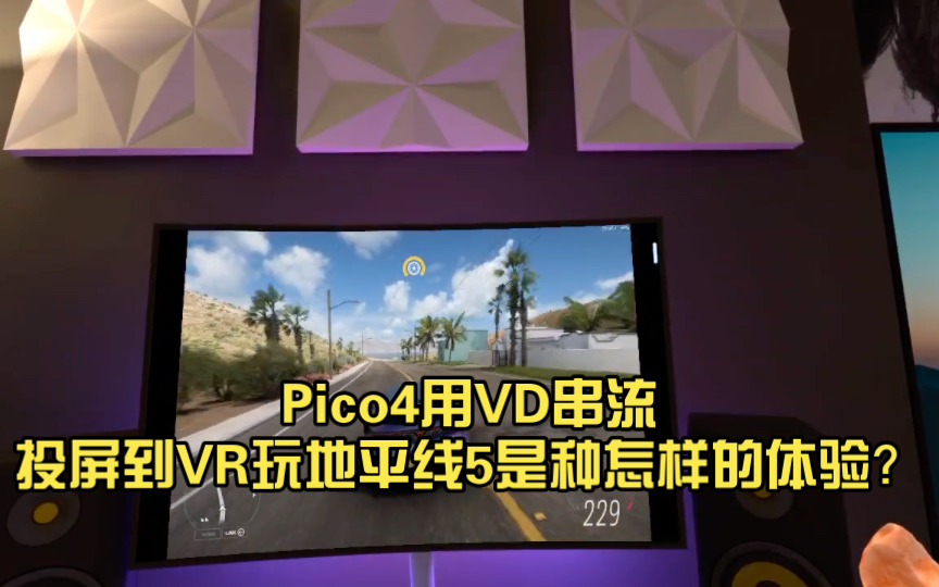 Pico4用VD串流投屏到VR玩地平线5是种怎样的体验?