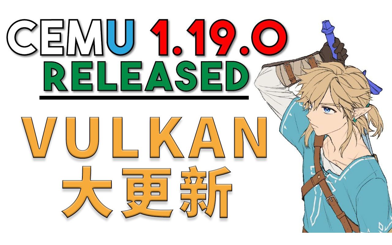 CEMU 1.19.0 | 到底跟新了什么,为什么第一次加载游戏会卡顿?
