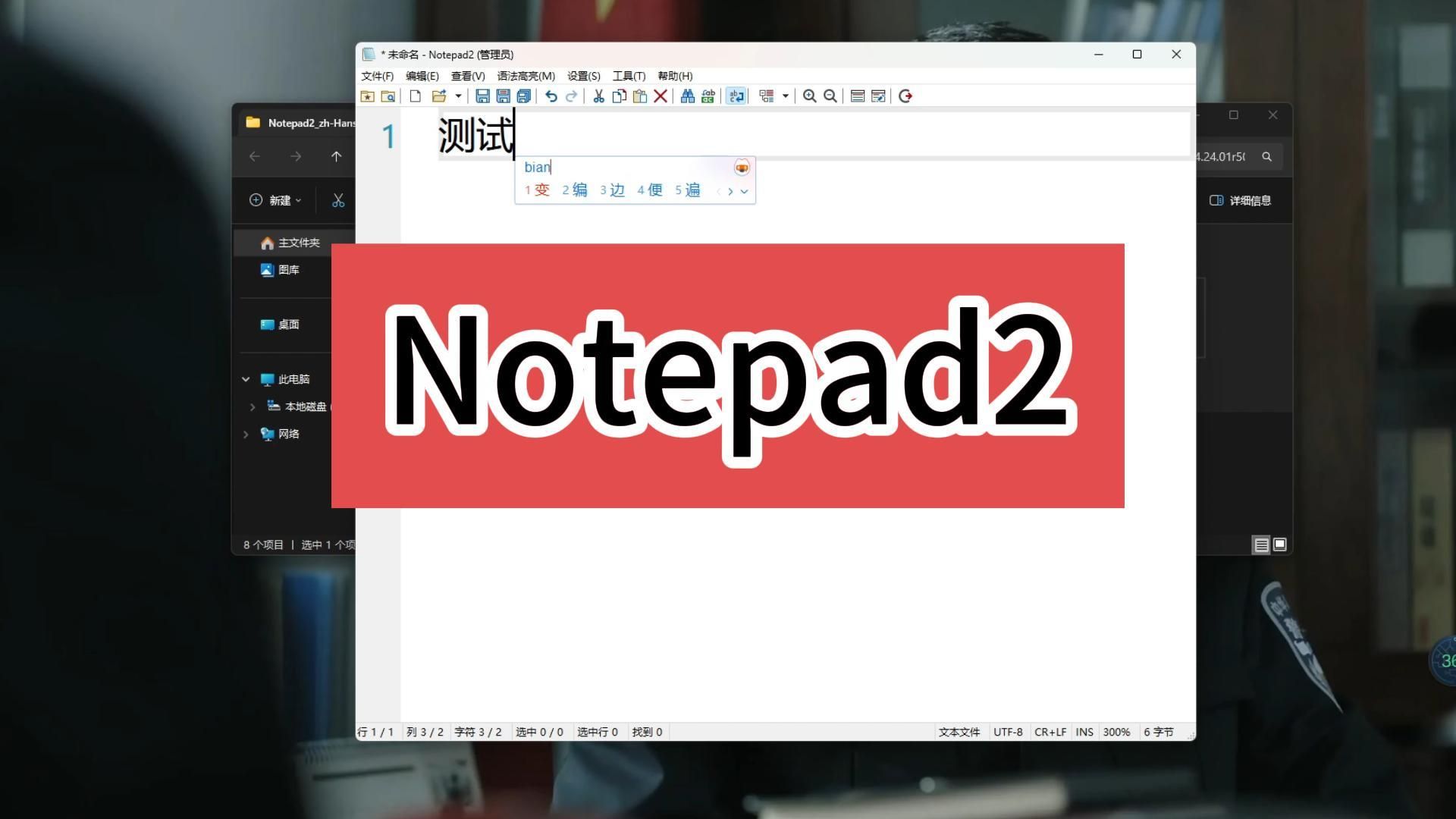 下载就是中文版,Notepad2编辑器免费下载安装教程