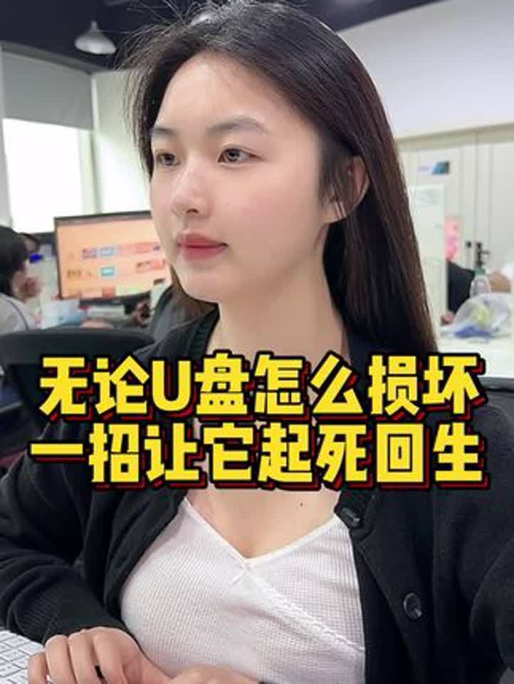无论u盘怎么损坏,千万别丢,一招让它起死回生