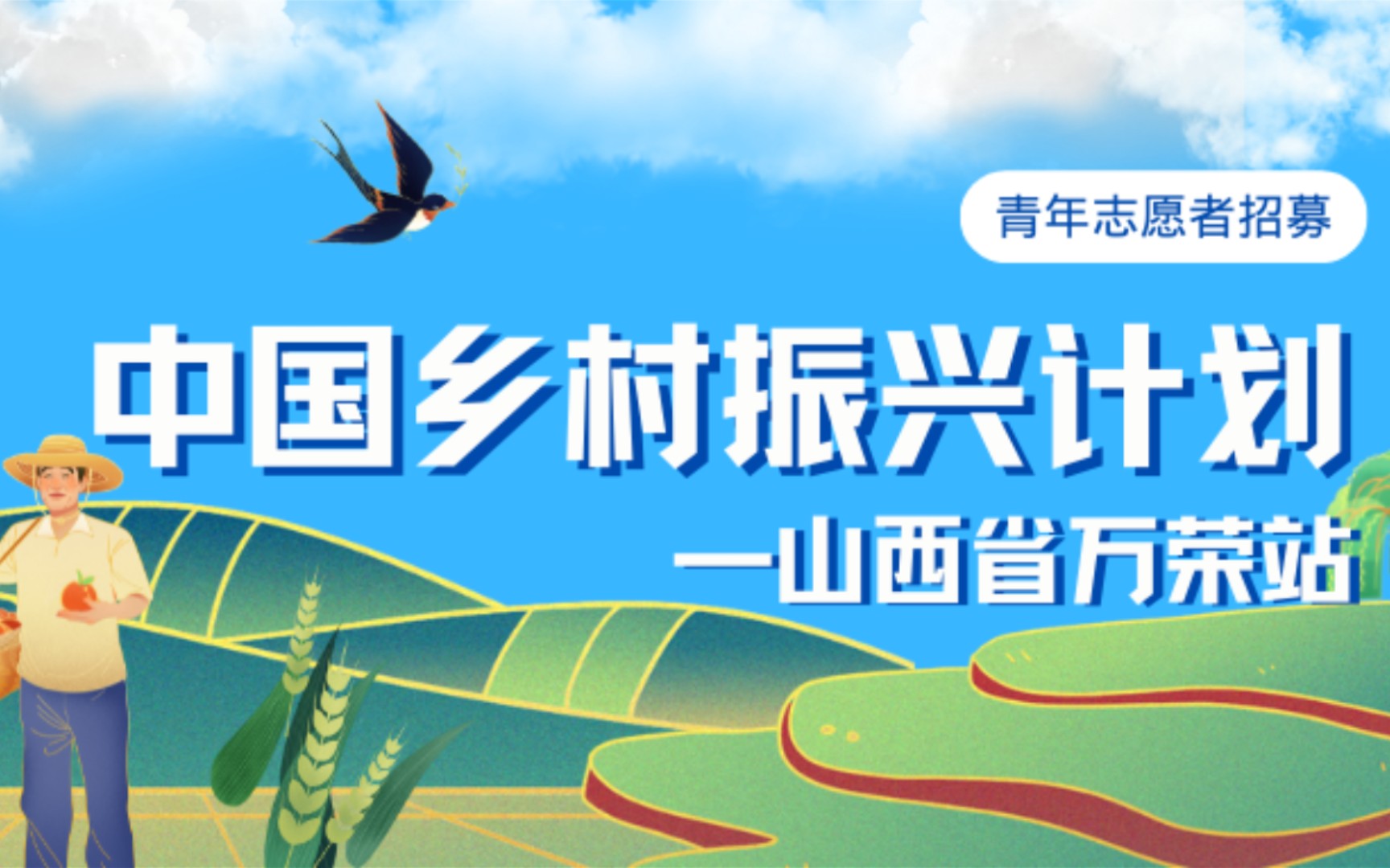 4月证书集邮:中国乡村振兴计划—山西省万荣站志愿服务证书